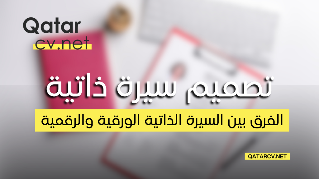Qatar CV | الفرق بين السيرة الذاتية الورقية والرقمية