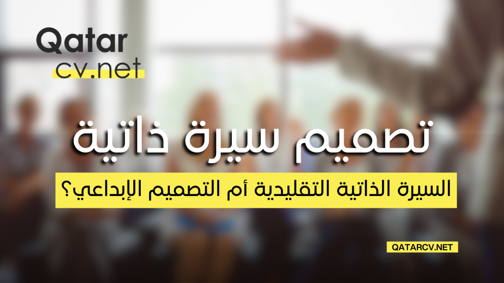 Qatar CV | السيرة الذاتية التقليدية أم التصميم الإبداعي؟
