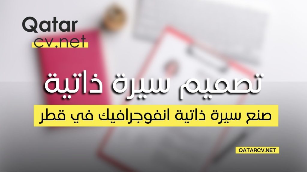 Qatar CV | صنع سيرة ذاتية انفوجرافيك في قطر