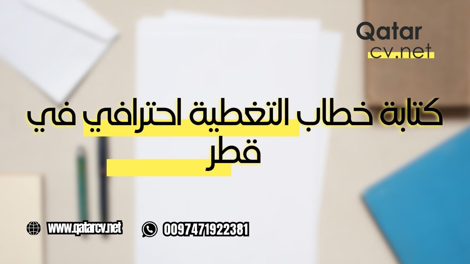 Qatar CV | ما هو خطاب التغطية؟ ولماذا يجب أن ترسله مع سيرتك الذاتية؟