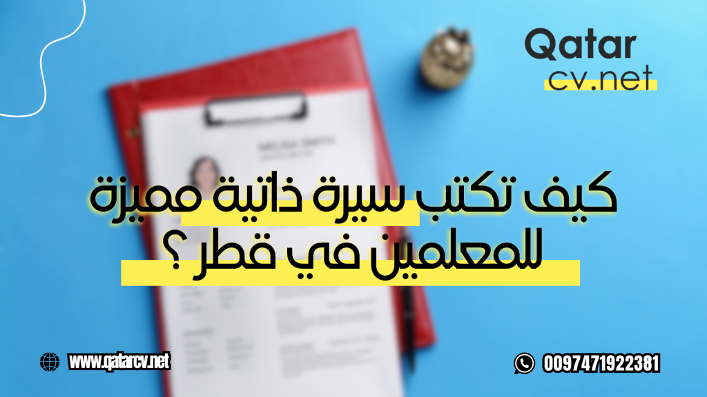 Qatar CV | كيف تكتب سيرة ذاتية مميزة للمعلمين في قطر ؟ دليلك العملي خطوة بخطوة