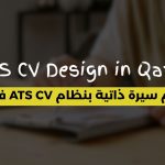 Qatar CV | تصميم سيرة ذاتية بنظام ATS CV في قطر